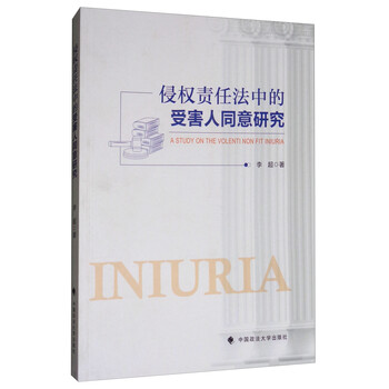 侵权责任法中的受害人同意研究