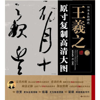 王羲之.原寸复制高清大图(2)