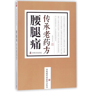 腰腿痛传承老药方/常见病传承老药方丛书