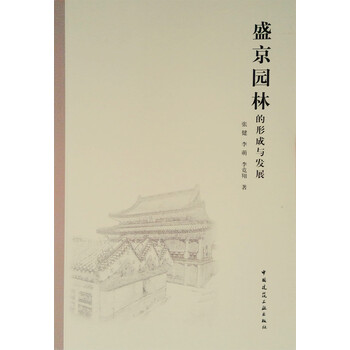 盛京园林的形成与发展