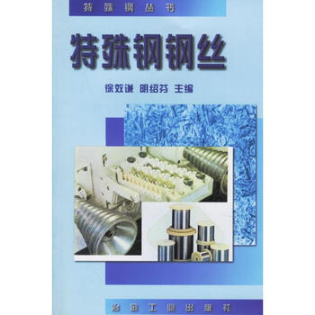 特殊钢钢丝/特殊钢丛书