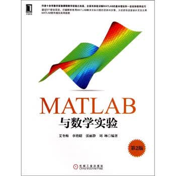 MATLAB与数学实验(第2版)/艾冬梅
