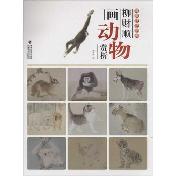 柳财顺画动物赏析