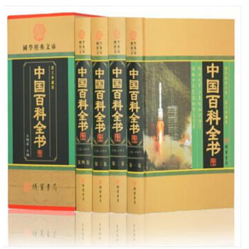 中国百科全书 套装全4册精装图文珍藏版 线装书局