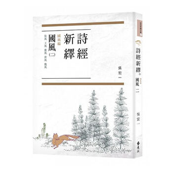 诗经新绎．国风二：卫风、王风、郑风、齐风、魏风 港台原版 吴宏一 台湾远流 中国古典文学