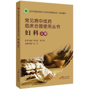 常见病中成药临床合理使用丛书妇科分册