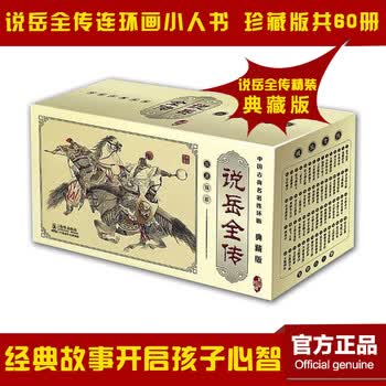 【】说岳全传连环画 中国古典名著典藏版 全套60册小人书 全新上海合订本盒装老版收藏版收藏
