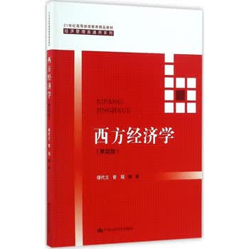 西方经济学
