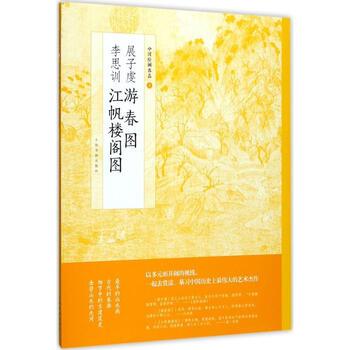 展子虔游春图 李思训江帆楼阁图