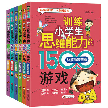 全6册训练小学生思维能力的1500个游戏 一二三年级6-9-12岁儿童开发大脑脑筋急转弯逻辑思维训练