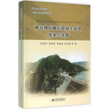 峡谷地区碾压混凝土筑坝技术与实践