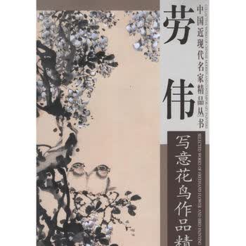 劳伟写意花鸟作品精选