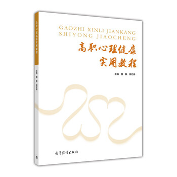 高职心理健康实用教程9787040468502高教