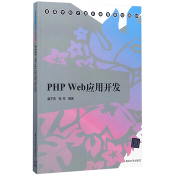 PHP Web应用开发(高等学校计算机课程规划教材)
