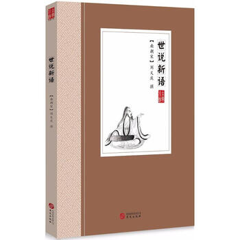 世说新语
