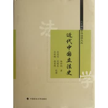 近代中国立法史(精)/二十世纪中华法学文丛