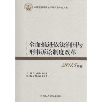 全面推进依法治国与刑事诉讼制度改革