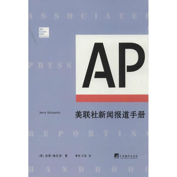 美联社新闻报道手册