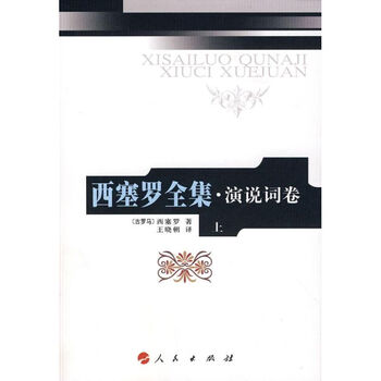 西塞罗全集.演说词(上)(2)(精)