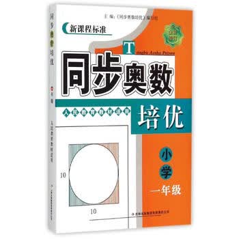 1年级/同步奥数培优