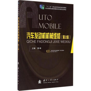 汽车发动机机械维修(第2版)