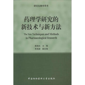 药理学研究的新技术与新方法