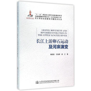 长江上游卵石运动及河床演变
