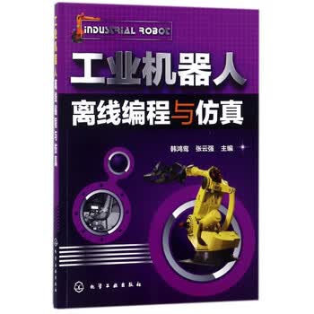 工业机器人离线编程与仿真