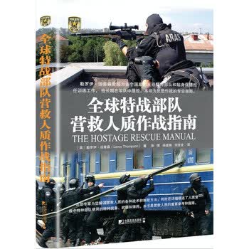 W  全球特战部队营救人质作战指南9787509216446中国市场
