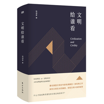 正版 文明给谁看 9787520702904