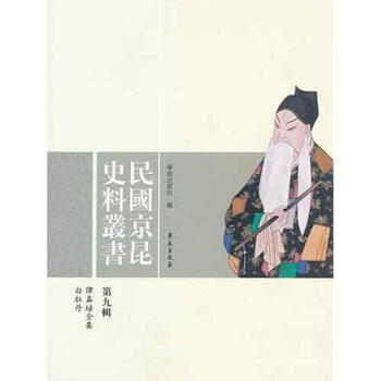 民国京昆史料丛刊(第9辑)