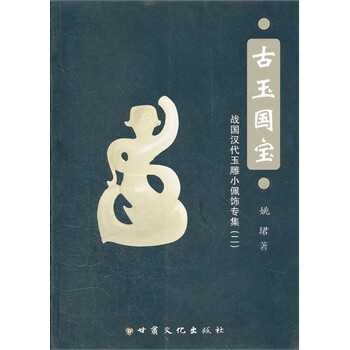古玉国宝 战国汉代玉雕小佩饰专集(二)