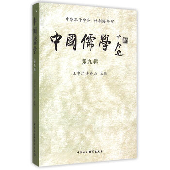 正版 中国儒学.第九辑 9787516154052