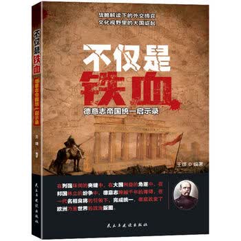 不仅是铁血:德意志帝国统一启示录