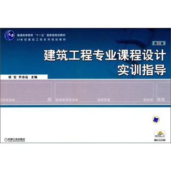 建筑工程专业课程设计实训指导(第2版)