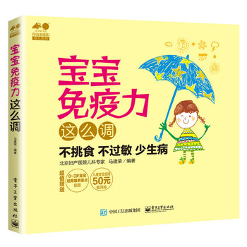 {正版新书}宝宝免疫力这么调9787121262777