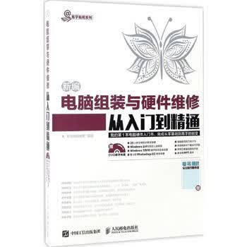 新编电脑组装与硬件维修从入门到精通