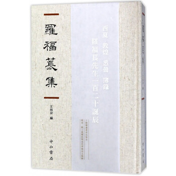罗福苌集(精)