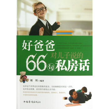 好爸爸对儿子说的66句私房话