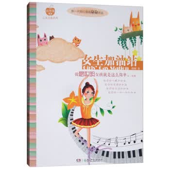 “青苹果”心灵关爱系列：女生加油站：做最聪明女孩就是这么简单（9-15岁）