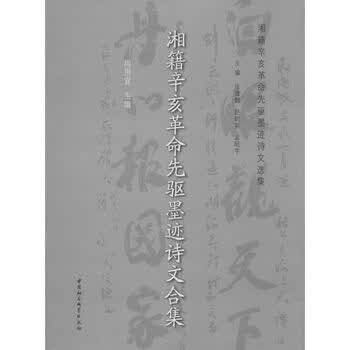 湘籍辛亥革命先驱墨迹诗文合集