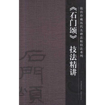 《石门颂》技法精讲