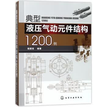 典型液压气动元件结构1200例
