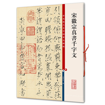 宋徽宗真书千字文(彩色放大本中国著名碑帖·第一辑)