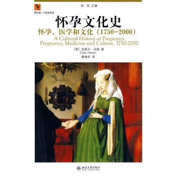 怀孕文化史——怀孕、医学和文化（1750－2000）