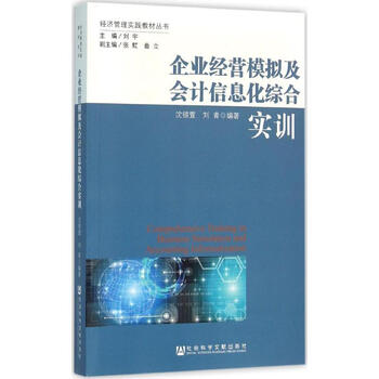 企业经营模拟及会计信息化综合实训