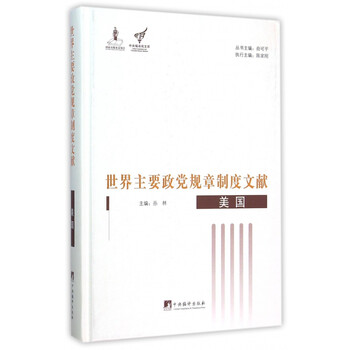 世界主要政党规章制度文献(美国)(精)/中央编译局文库