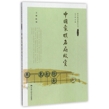 中国象棋名局欣赏/国学教养教育丛书