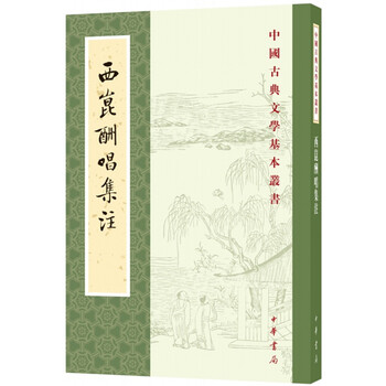 中国古典文学基本丛书：西昆酬唱集注