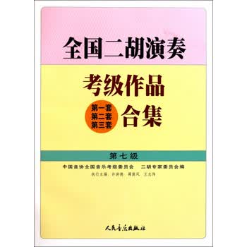 全国二胡演奏考级作品<第1套\第2套\第3套>合集(第7级)